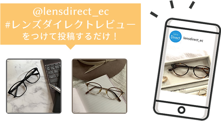 Instagram限定 投稿キャンペーン | コンタクトレンズ通販のレンズダイレクト